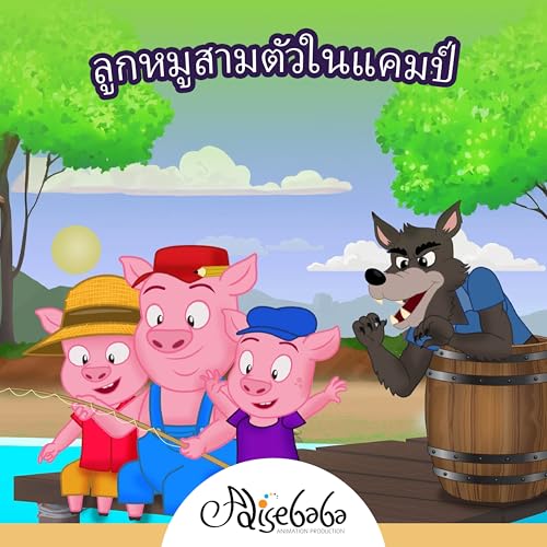 Play ลูกหมูสามตัวในแคมป์ by Adisebaba ภาษาไทย on Amazon Music