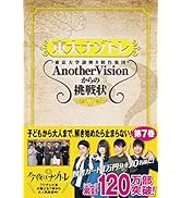 東大ナゾトレ AnotherVisionからの挑戦状 第1巻 | 東京大学謎解き制作集団AnotherVision |本 | 通販 | Amazon