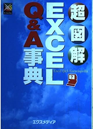 超図解 EXCEL Q&A事典 (超図解シリーズ) : Amazon.de: Bücher