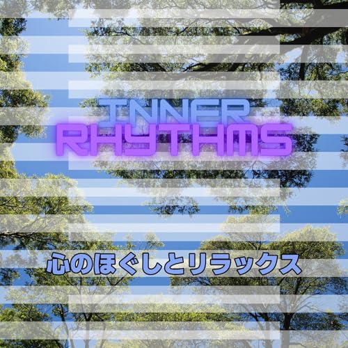 Amazon.co.jp: 心のほぐしとリラックス : Inner Rhythms: デジタルミュージック