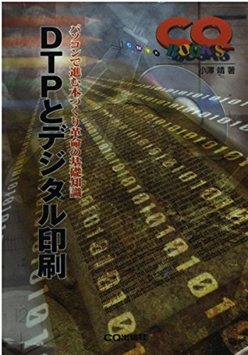 DTPとデジタル印刷―パソコンで進む本づくり革命の基礎知識 (CQ BOOKS) : Amazon.de: Bücher
