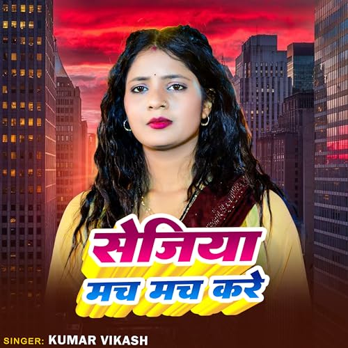 Amazon MusicでKumar VikashのSejiya Mach Mach Kareを再生する