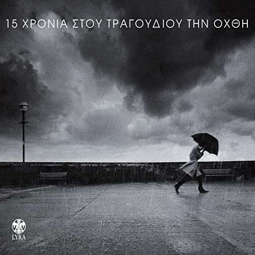 15 Hronia Stou Tragoudiou Tin Ohthi by VARIOUS ARTISTS on Amazon Prime ...