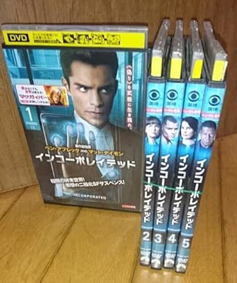 Amazon.co.jp: 「SF・TVドラマ・DVD5巻」 インコーポレイテッド （全5巻） 製作総指揮 ベン・アフレック&マット・デイモン ...
