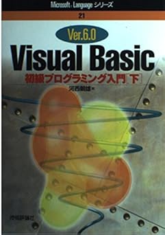 VisualBasic初級プログラミング入門 下: Ver.6.0 (Microsoft Languageシリーズ 21) | 河西 朝雄 |本 | 通販 | Amazon
