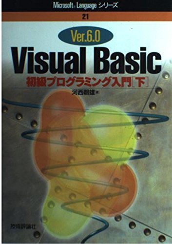 VisualBasic初級プログラミング入門 下: Ver.6.0 (Microsoft Languageシリーズ 21) | 河西 朝雄 |本 | 通販 | Amazon