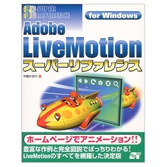 Adobe LiveMotionスーパーリファレンス: for Windows (SUPER REFERENCE) | 外間 かおり |本 | 通販 | Amazon