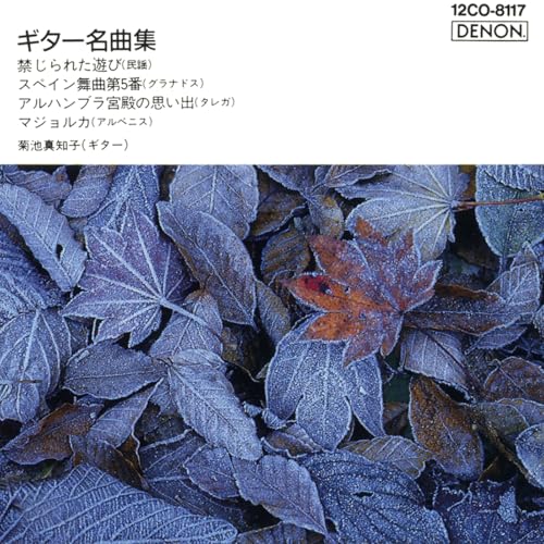 Amazon Music UnlimitedでMachiko Kikuchiのギター名曲集／タレガ：アルハンブラ宮殿の思い出、他を