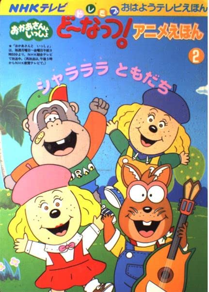 Amazon.com: Shararara friends -! Doremifa Donut Anime picture book 2 ...