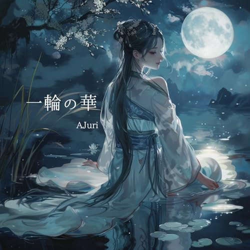 Amazon MusicでAJuriの一輪の華を再生する