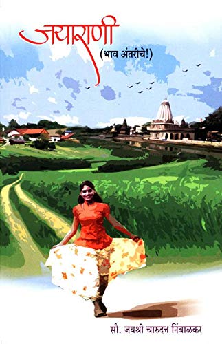 Jayarani : Jayshree Charudatta Nimbalkar: Amazon.in: Books