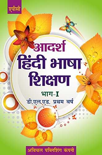 Amazon.com: Adarsh Hindi Bhasha Shikshan Part-I: 9788182965072 ...