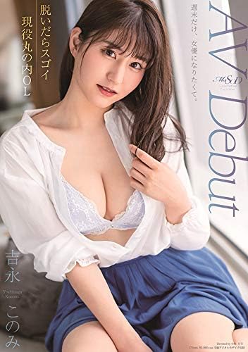 Amazon.co.jp: 【メーカー特典あり】脱いだらスゴイ現役丸の内OL 吉永このみ AV Debut(着用済みパンツ&証明写真付き)(初回限定) [DVD] : 吉永このみ, 小松(17 ...