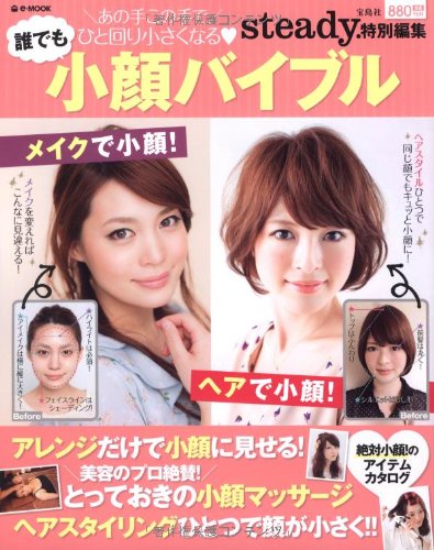 steady.特別編集 小顔バイブル (e-MOOK) |本 | 通販 | Amazon