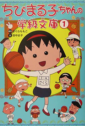 Classroom library 1 of Chibi Maruko Chan ISBN: 4052022882 (2004 ...