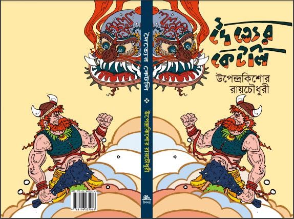 Daityer Ketli | Best Selling Stroy Book Written By Upendrakishore Ray ...