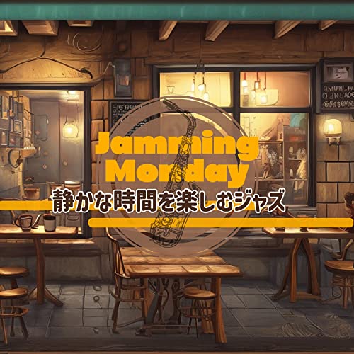 Amazon MusicでJamming Mondayの静かな時間を楽しむジャズを再生する