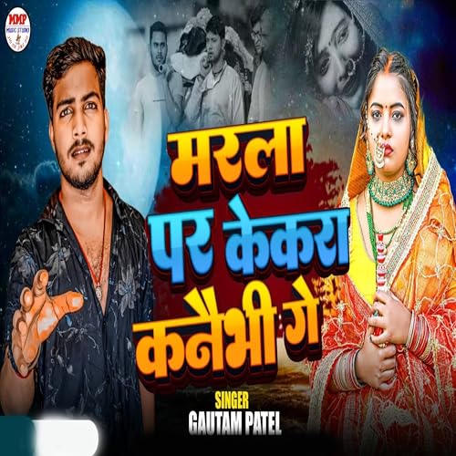 Play Marla Par Kekra Kanebhi Ge by Gautam Patel on Amazon Music Unlimited