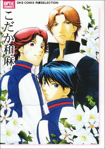 Amazon.com: こだか和麻 (OPTiC comics―OKS COMIX作家SELECTION (OP-002 ...