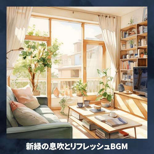 Amazon MusicでRainbow Ensemble/Windy Swingの新緑の息吹とリフレッシュBGMを再生する