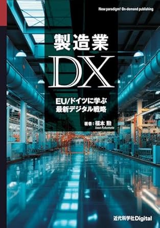 製造業DX EU/ドイツに学ぶ最新デジタル戦略 | 福本 勲 | 工学 | Kindleストア | Amazon