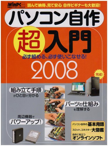 Amazon.co.jp: パソコン自作超入門2008 (日経BPパソコンベストムック 日経WinPCセレクト) : 本