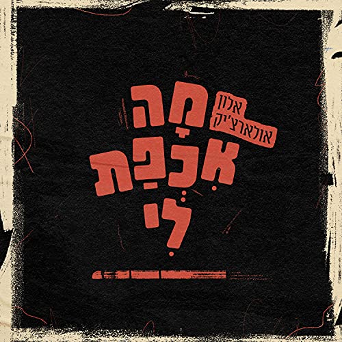 מה אכפת לי de Alon Oleartchik en Amazon Music Unlimited