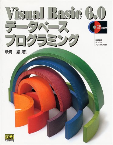 Amazon.co.jp: VisualBasic6.0 データベースプログラミング : 秋月 巖: 本