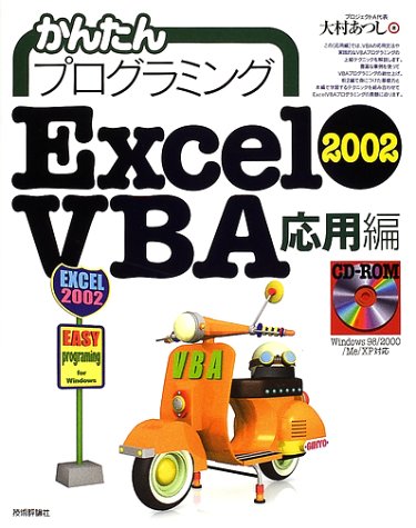 かんたんプログラミングExcel2002VBA 応用編 | 大村 あつし |本 | 通販 | Amazon