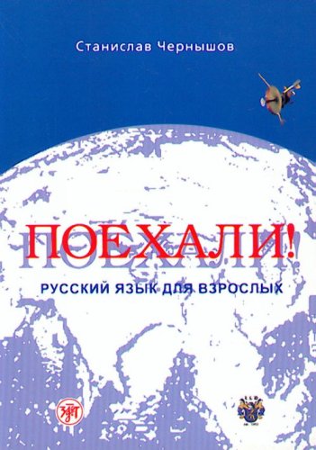 Poekhali. Uchebnik. Chast' 1.+2 CDs [Let's Go! Textbook. Part 1 ...