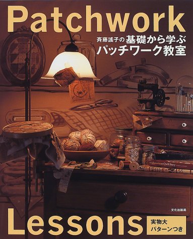 Amazon.com: 斉藤謡子の基礎から学ぶパッチワーク教室 (Patchwork lessons): 9784579106974: Yoko Saito: Books