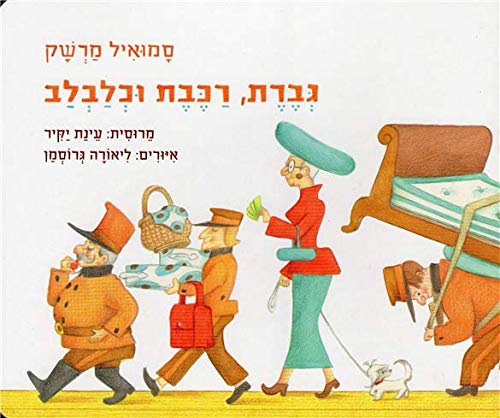 Gveret, Rakevet u-Klavlav - Karton: Marshak, Samuel: 9789651325687 ...