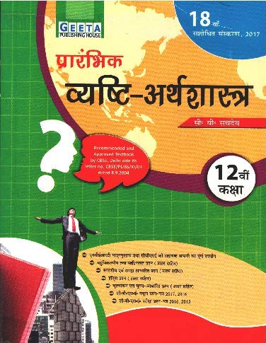 Geeta Prarambhik Vyashti Arthshastra (Micro Economics) For Class 12th ...