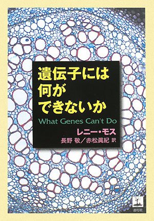 Amazon.com: 遺伝子には何ができないか: 9784862280190: Lenny Moss: Books