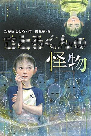 Amazon.com: Satoru kun no kaibutsu: 9784338250030: Shigeru Takara ...