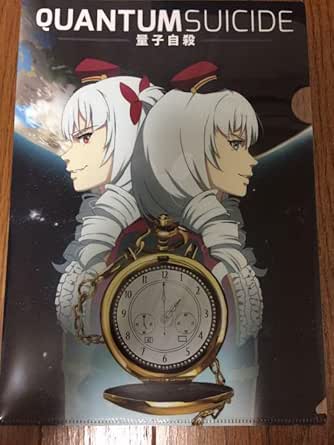 Amazon.co.jp: TGS2019 QUANTUM SUICIDE 量子自殺 クリアファイル : おもちゃ