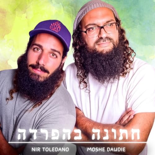Écouter חתונה בהפרדה par Nir Toledano & MOSHE DAUDIE sur Amazon Music ...