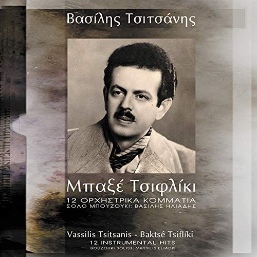 Amazon MusicでVasilis IliadisのBaxe Tsiflikiを再生する