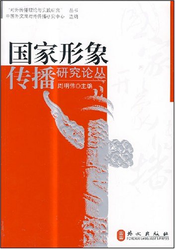 Amazon.co.jp: Guo Jia Xingxiang Chuanbo De Lilun Yu Shijian : Zhou ...