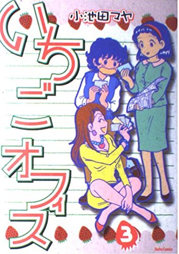 Amazon.com: Strawberry Office (3) (Daito Comics) (2002) ISBN: 4886534562 [Japanese Import ...