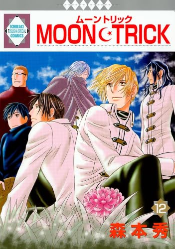 MOON TRICK コミック 1-12巻セット | 森本秀 |本 | 通販 | Amazon