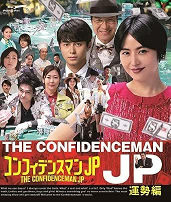 Amazon.co.jp: Confidence Man JP Fortune Edition Blu-ray : Computers