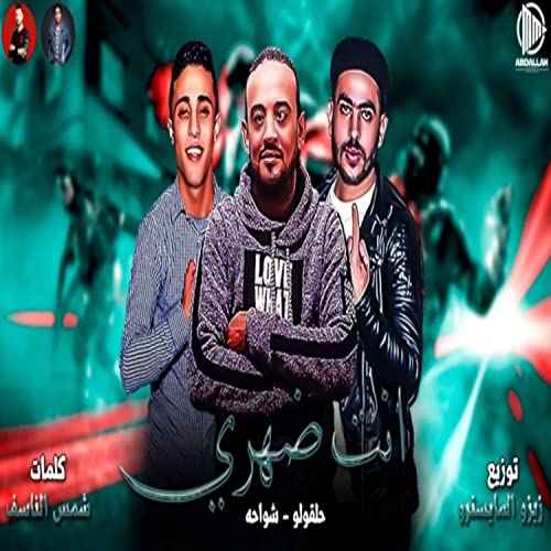 Play انت ظهري by Shawaha & 7l2olo on Amazon Music Unlimited