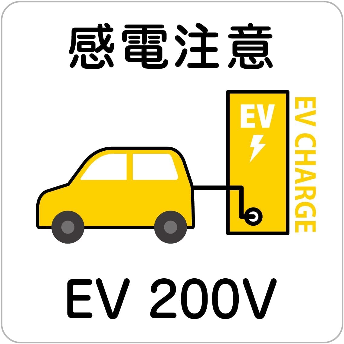Amazon.co.jp: EV 200V 充電 チャージ 感電注意 9x9cm 電気自動車 充電ポート 充電スタンド EVステーション ステッカー シール カッティングシート (EV充電 ...