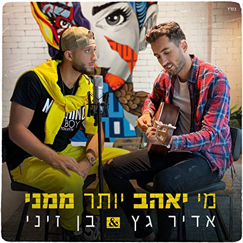 Amazon Music - Adir Getz, Ben Ziniのמי יאהב יותר ממני - Amazon.co.jp