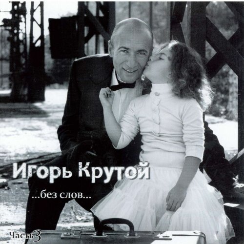 Play without words ....part 3 by Igor` Krutoy on Amazon Music