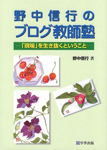 Amazon.com: Nonaka nobuyuki no burogu kyoÌ„shijuku : Genba o ikinuku to ...