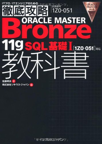 徹底攻略ORACLE MASTER Bronze 11g SQL基礎Ⅰ教科書[1Z0-051]対応 (ITプロ/ITエンジニアのための徹底攻略) | 佐藤明夫, ソキウス・ジャパン |本 ...