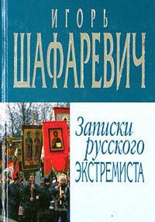 Zapiski russkogo ekstremista: Igor Shafarevich: 9785699062966: Amazon ...