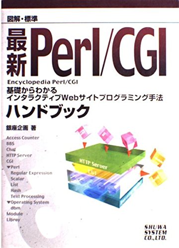 Amazon.co.jp: 図解標準最新Perl/CGIハンドブック : 銀座企画: 本